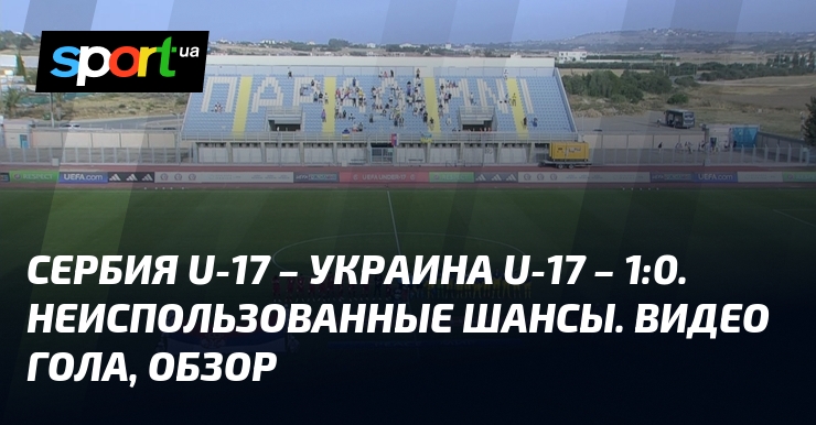 Сербия U-17 – Украина U-17 – 1:0. Неиспользованные шансы. Видео гола, обзор