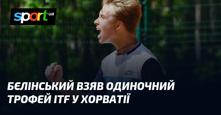 Бєлінський взяв одиночний трофей ITF у Хорватії