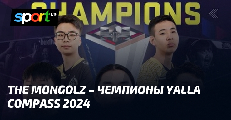 The Mongolz – чемпионы YaLLa Compass 2024