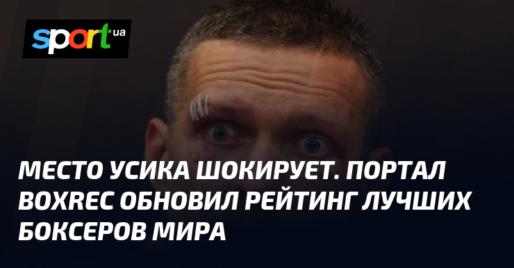 Место Усика шокирует. Портал BoxRec обновил рейтинг лучших боксеров мира