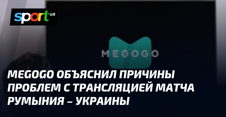 MEGOGO объяснил причины проблем с трансляцией матча Румыния – Украины