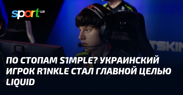 По стопам s1mple? Украинский игрок r1nkle стал главной целью Liquid