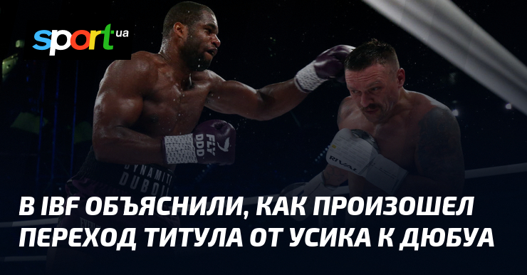 В IBF объяснили, как произошел переход титула от Усика к Дюбуа