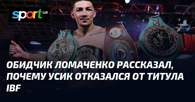Обидчик Ломаченко рассказал, почему Усик отказался от титула IBF