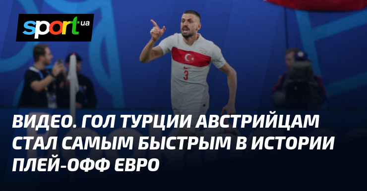 ВИДЕО. Гол Турции австрийцам стал самым быстрым в истории плей-офф Евро