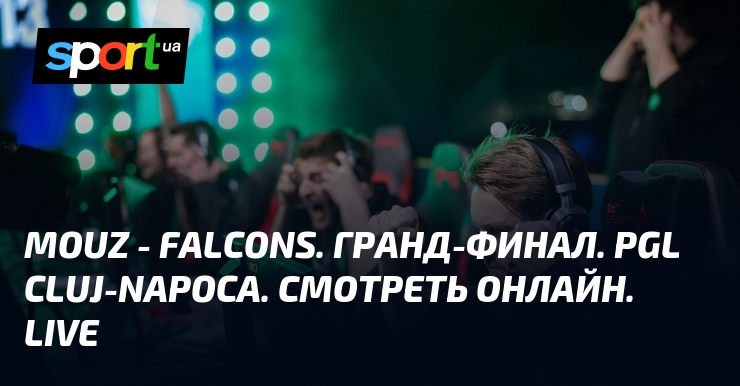 MOUZ - Falcons. Гранд-финал. PGL Cluj-Napoca. Смотреть онлайн. LIVE
