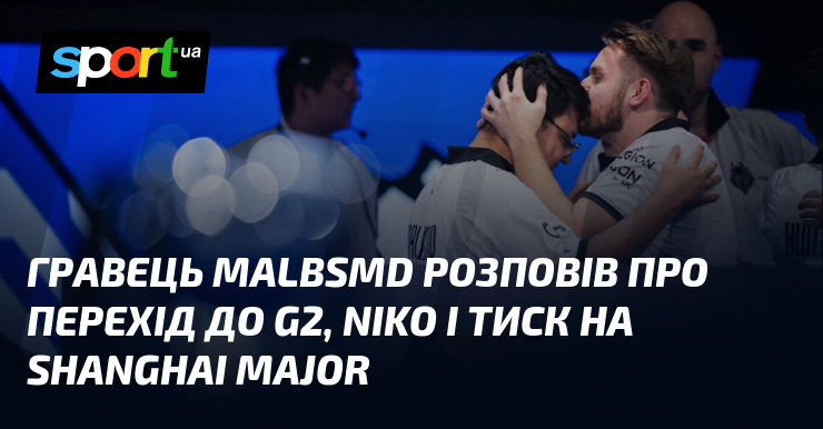 Гравець MalbsMd розповів про перехід до G2, NiKo і тиск на Shanghai Major