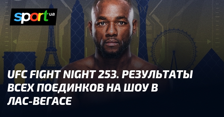 UFC Fight Night 253. Результаты всех поединков на шоу в Лас-Вегасе