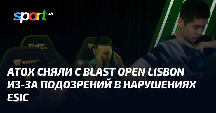 ATOX сняли с BLAST Open Lisbon из-за подозрений в нарушениях ESIC