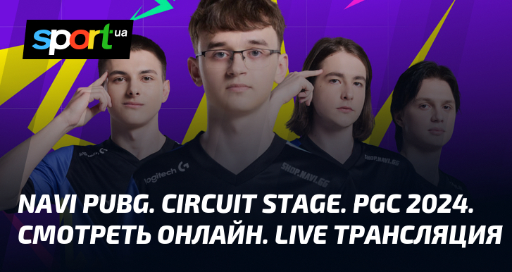 NAVI PUBG. Circuit Stage. PGC 2024. Смотреть онлайн. LIVE трансляция