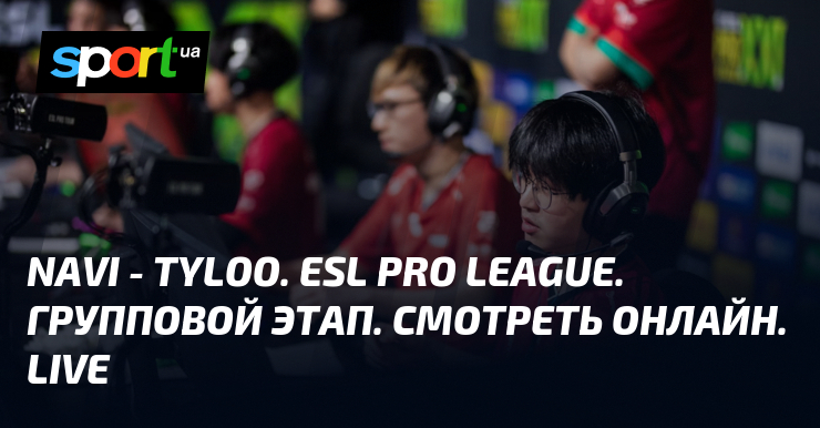 NAVI - TYLOO. ESL Pro League. Групповой этап. Смотреть онлайн. LIVE