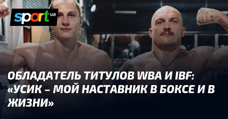 Обладатель титулов WBA и IBF: «Усик – мой наставник в боксе и в жизни»