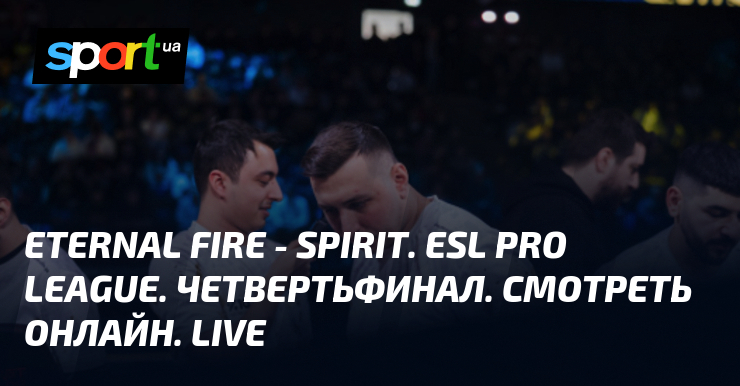 Eternal Fire - Spirit. ESL Pro League. Четвертьфинал. Смотреть онлайн. LIVE