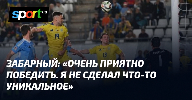 ЗАБАРНЫЙ: «Очень приятно победить. Я не сделал что-то уникальное»