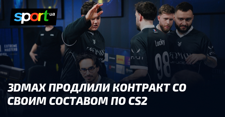 3DMAX продлили контракт со своим составом по CS2