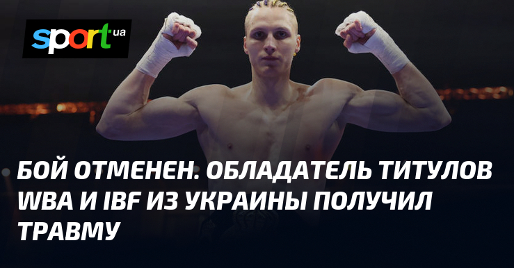Бой отменен. Обладатель титулов WBA и IBF из Украины получил травму
