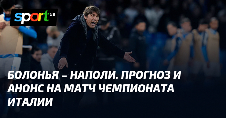 {Болонья} – {Наполи} ⇒ Прогноз и анонс на матч ≻ {Чемпионат Италии} ≺ ...
