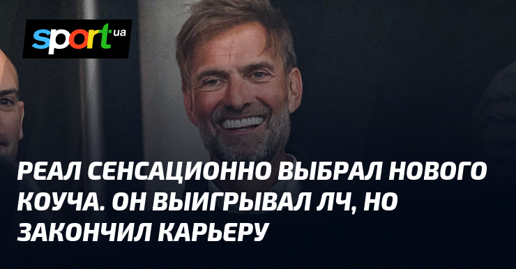 Реал сенсационно выбрал нового коуча. Он выигрывал ЛЧ, но закончил карьеру