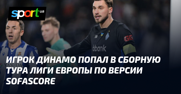 Игрок Динамо попал в сборную тура Лиги Европы по версии Sofascore