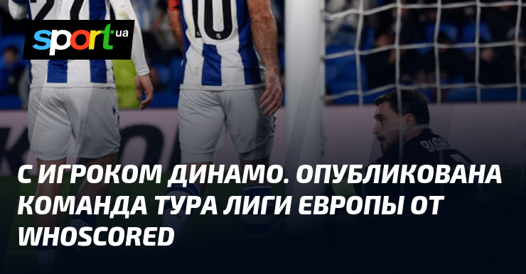 С игроком Динамо. Опубликована команда тура Лиги Европы от WhoScored