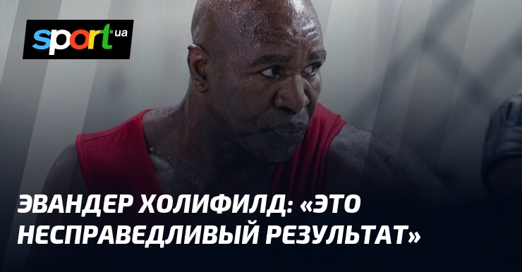Эвандер ХОЛИФИЛД: «Это несправедливый результат»