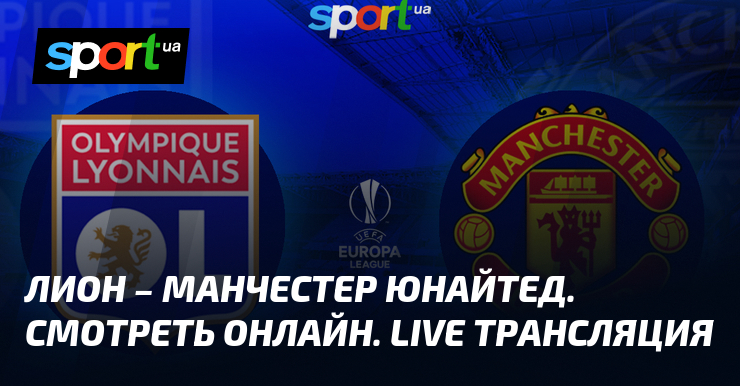 {Лион} – {Манчестер Юнайтед} ⇒ Смотреть онлайн прямую трансляцию матча ...