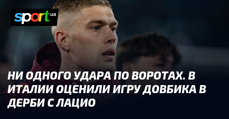 Ни одного удара по воротах. В Италии оценили игру Довбика в дерби с Лацио