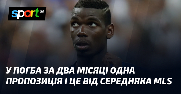 У Погба за два місяці одна пропозиція і це від середняка MLS