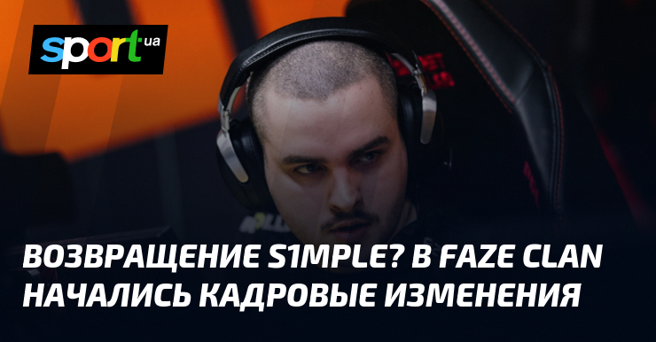 Возвращение s1mple? В FaZe Clan начались кадровые изменения