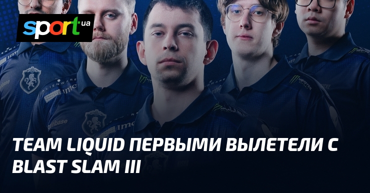 Team Liquid первыми вылетели с BLAST Slam III