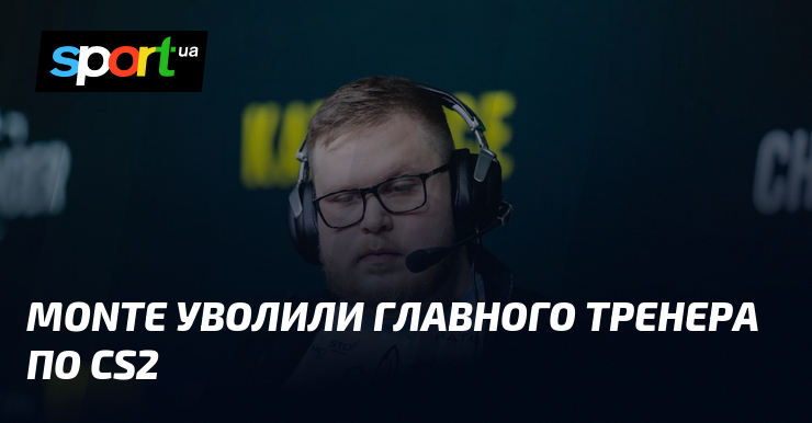 Monte уволили главного тренера по CS2