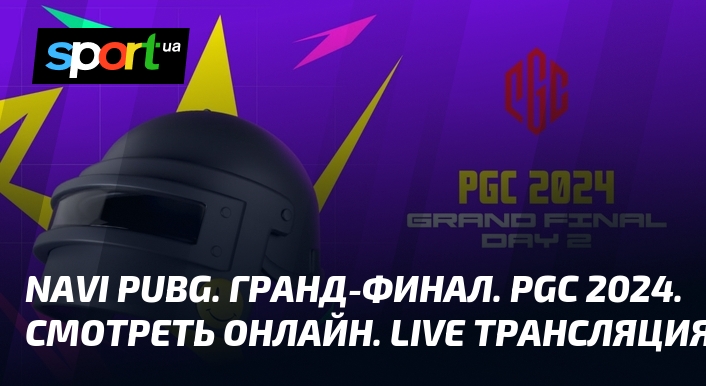 NAVI PUBG. Гранд-финал. PGC 2024. Смотреть онлайн. LIVE трансляция