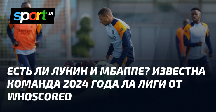Есть ли Лунин и Мбаппе? Известна команда 2024 года Ла Лиги от WhoScored