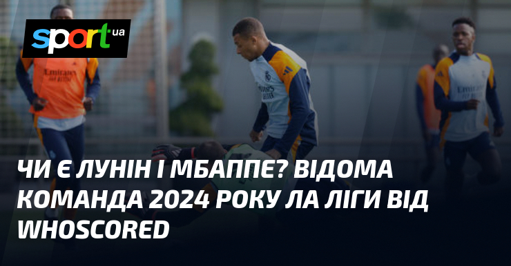 Чи є Лунін і Мбаппе? Відома команда 2024 року Ла Ліги від WhoScored