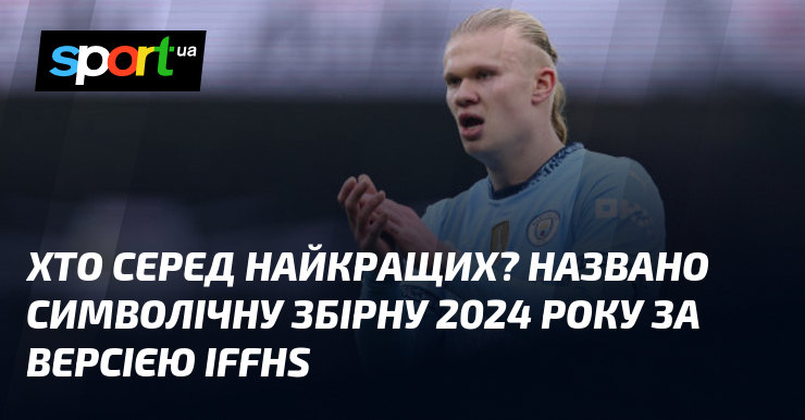 Хто серед найкращих? Названо символічну збірну 2024 року за версією IFFHS