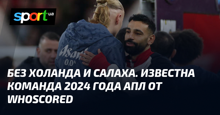Без Холанда и Салаха. Известна команда 2024 года АПЛ от WhoScored
