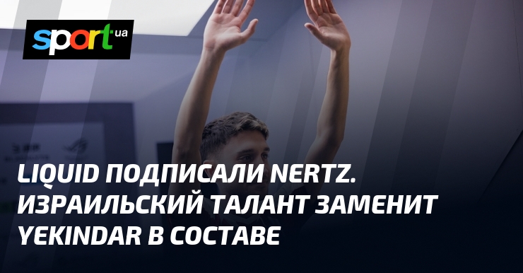 Liquid подписали NertZ. Израильский талант заменит YEKINDAR в составе