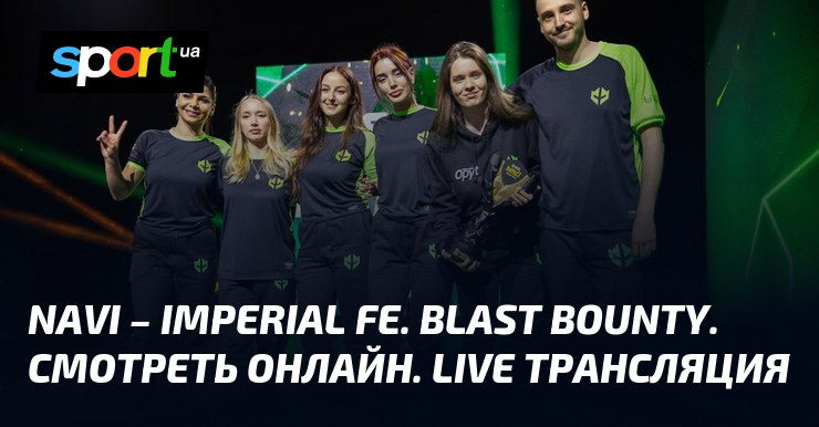 NAVI – Imperial fe. BLAST Bounty. Смотреть онлайн. LIVE трансляция