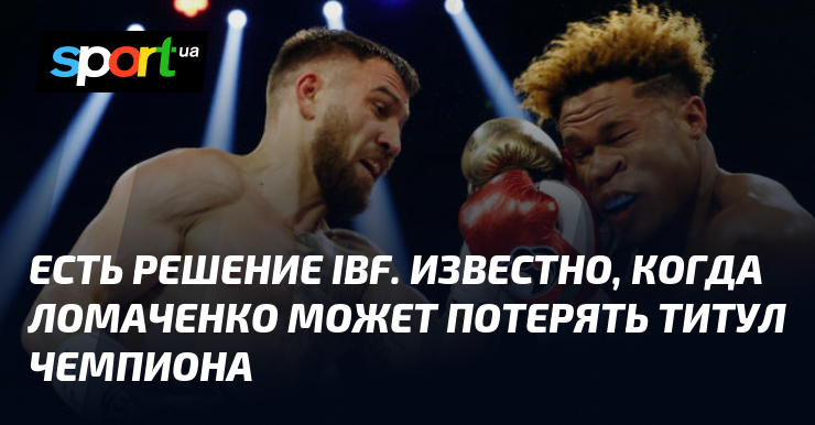Есть решение IBF. Известно, когда Ломаченко может потерять титул чемпиона