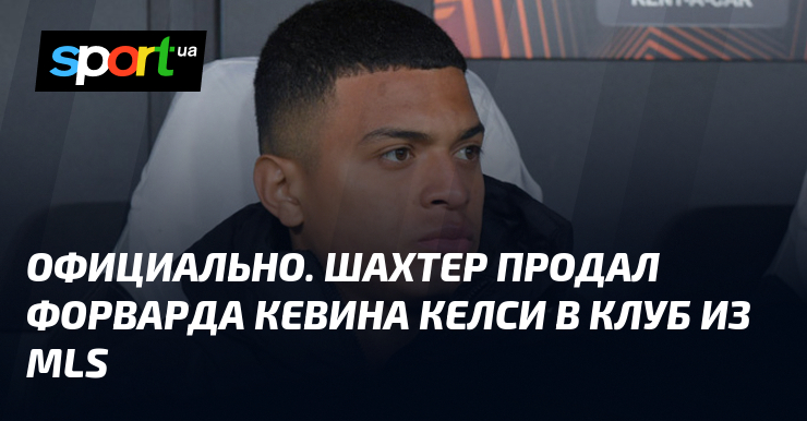 ОФИЦИАЛЬНО. Шахтер продал форварда Кевина Келси в клуб из MLS