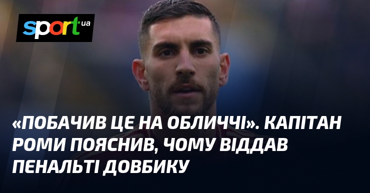 «Побачив це на обличчі». Капітан Роми пояснив, чому віддав пенальті Довбику
