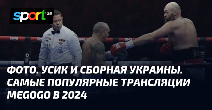 ФОТО. Усик и сборная Украины. Самые популярные трансляции MEGOGO в 2024