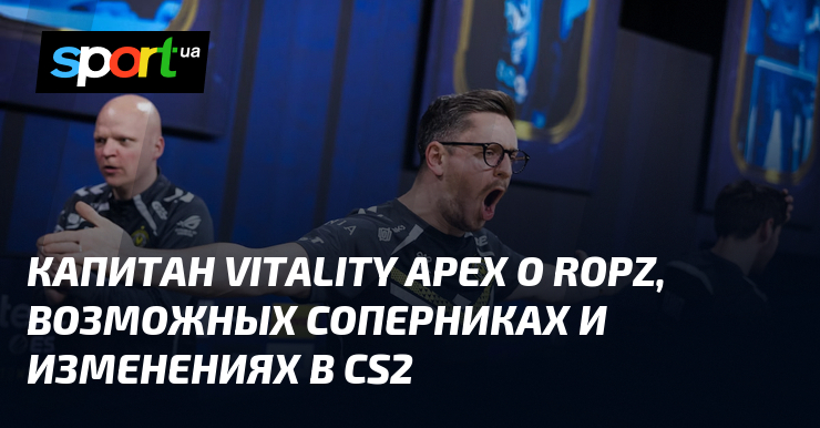 Капитан Vitality apEX о ropz, возможных соперниках и изменениях в CS2