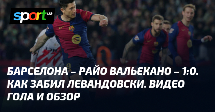 {Барселона} – {Райо Вальекано} ⋆ {1:0} ⋆ Видео и обзор матча ≻ ...
