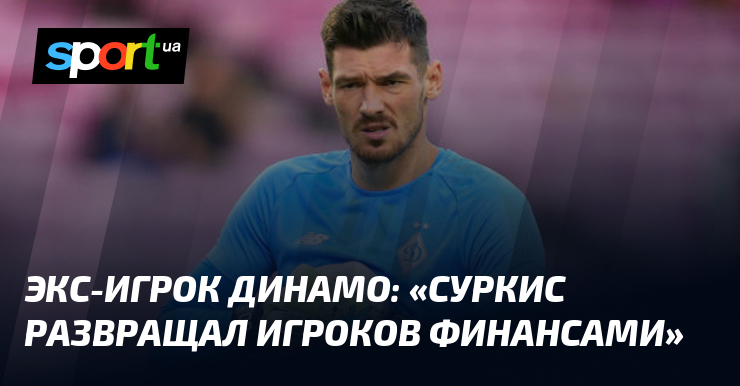 Экс-игрок Динамо: «Суркис развращал игроков финансами»