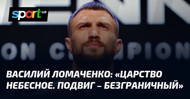 Василий ЛОМАЧЕНКО: «Царство Небесное. Подвиг – безграничный»