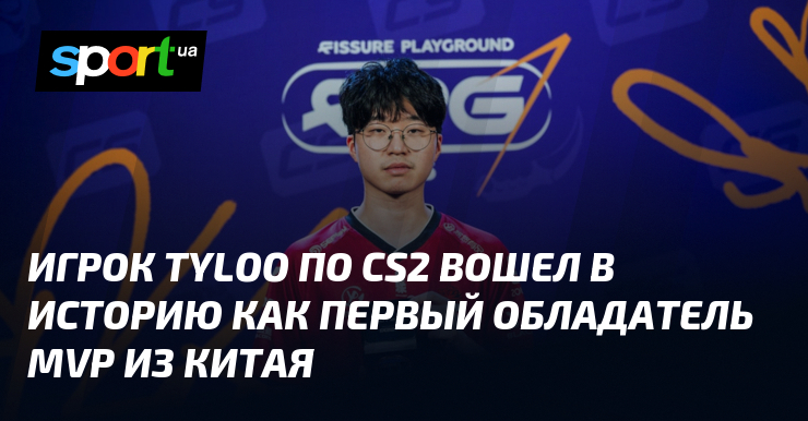 Игрок TYLOO по CS2 вошел в историю как первый обладатель MVP из Китая