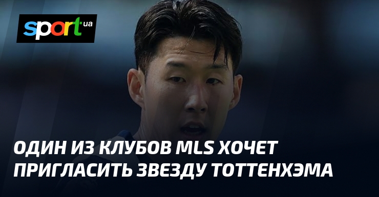 Один из клубов MLS хочет пригласить звезду Тоттенхэма