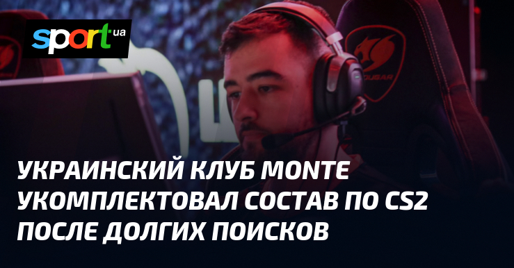 Украинский клуб Monte укомплектовал состав по CS2 после долгих поисков