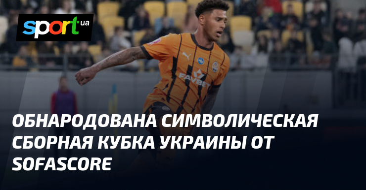 Обнародована символическая сборная Кубка Украины от SofaScore